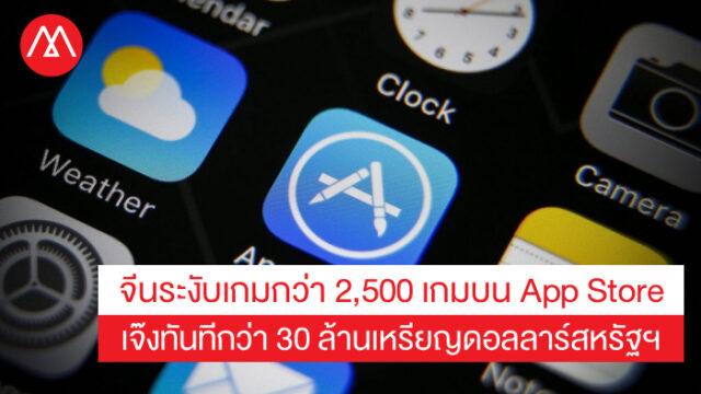 จีนสั่งถอดเกมกว่า 2,500 เกมออกจาก App Store ในประเทศ เจ๊งทันที 30 กว่า ...