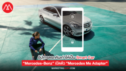 อัปเกรดรถคันเก่าให้เป็น Smart Car เมื่อ “Mercedes-Benz” เปิดตัว ...