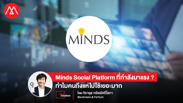 Minds Social Platform ที่กำลังมาแรง ? ทำไมคนถึงแห่ไปใช้เยอะมาก