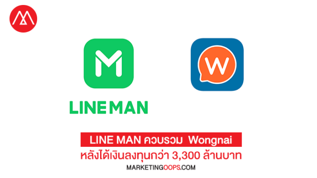 'LINE MAN' ควบรวม 'Wongnai' หลังได้เงินลงทุนกว่า 3,300 ล้านบาท