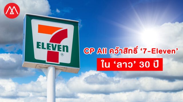 CP All คว้าสิทธิ์มาสเตอร์แฟรนไชส์ ‘7-Eleven’ ใน ‘ลาว’ 30 ปี ต่อสัญญาได้ 2 ครั้งรวม 70 ปี