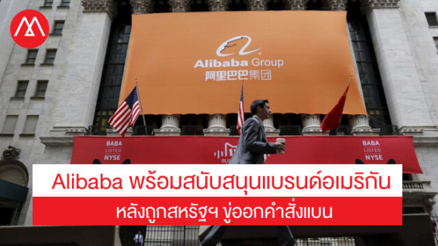 Alibaba พร้อมสนับสนุนแบรนด์อเมริกัน หลังสหรัฐฯ ขู่แบน เซ่นสงครามการค้า ...