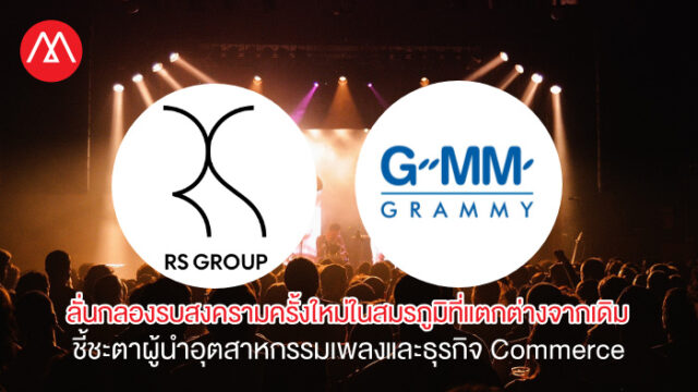 ลั่นกลองรบ RS-GMM สงครามระลอกใหม่บนสมรภูมิที่เปลี่ยนไปแบบหมัดต่อหมัด ...