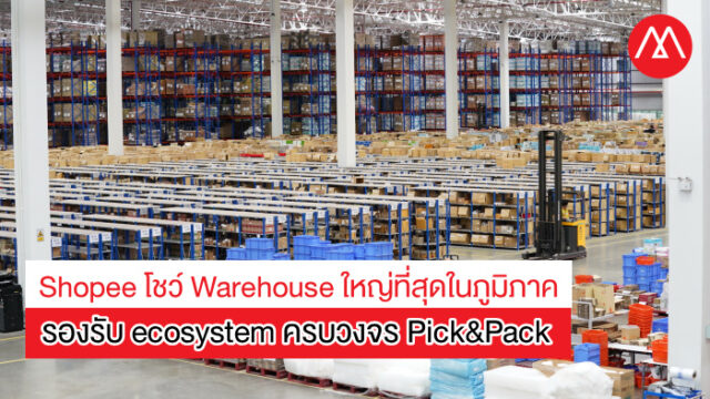 Shopee เปิดบ้านโชว์ "Warehouse" ใหญ่ที่สุดในภูมิภาค หนุน Seller ด้วย ...