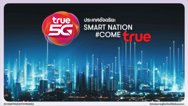 ‘True 5G’ แตกต่างด้วยความอัจฉริยะ ยืนหนึ่งผู้นำด้านเทคโนโลยี ชวนสัมผัส ...