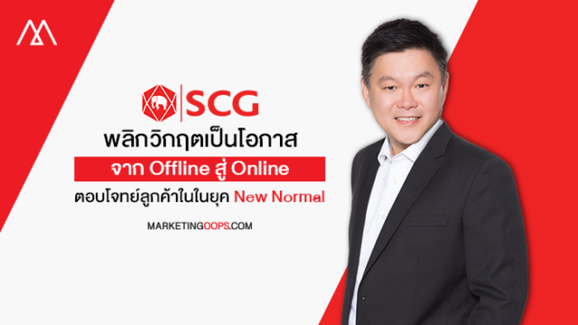 เรียนรู้จาก SCG พลิกวิกฤต สร้างโอกาสใหม่ จาก Offline สู่ Online ตอบ ...