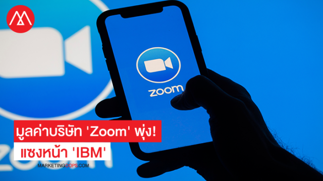 ถึงคราวที่ ‘Zoom’ แจ้งเกิด! มูลค่า market cap พุ่งแซงหน้า IBM ในยุค ...