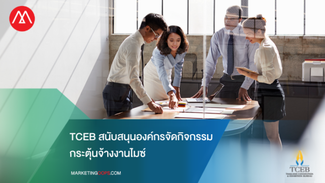 TCEB สนับสนุนองค์กรจัดกิจกรรม กระตุ้นจ้างงานไมซ์