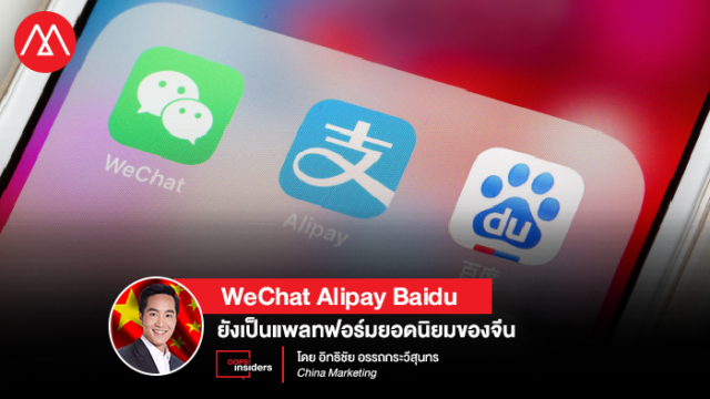 WeChat Alipay Baidu ยังเป็นแพลทฟอร์มยอดนิยมของจีน