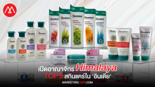 เปิดอาณาจักร ‘Himalaya’ ทำไมติดเป็น Top 5 ในอินเดีย กับวิสัยทัศน์ตลอด ...