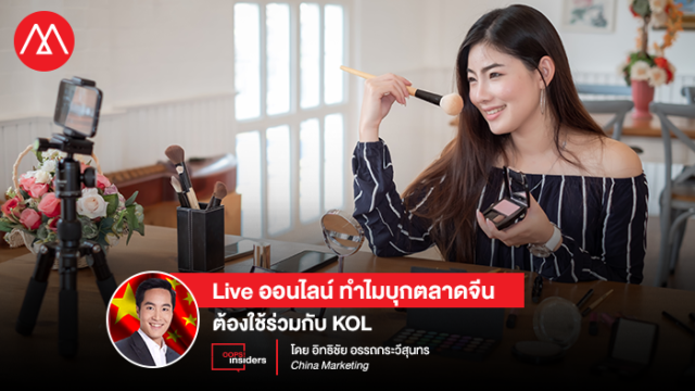 Live ออนไลน์ ทำไมบุกตลาดจีน ต้องใช้ร่วมกับ KOL