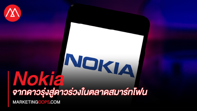 Nokia จากดาวรุ่งสู่ดาวร่วงในตลาดสมาร์ทโฟน