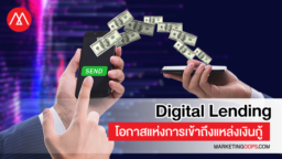 รู้จัก Digital Lending โอกาสแห่งการเข้าถึงแหล่งเงินกู้ยุคใหม่