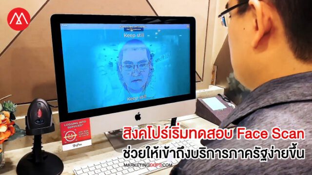 สิงคโปร์โชว์เหนือเป็นประเทศแรกที่ใช้เทคโนโลยี Face Scan อย่างจริงจัง ...