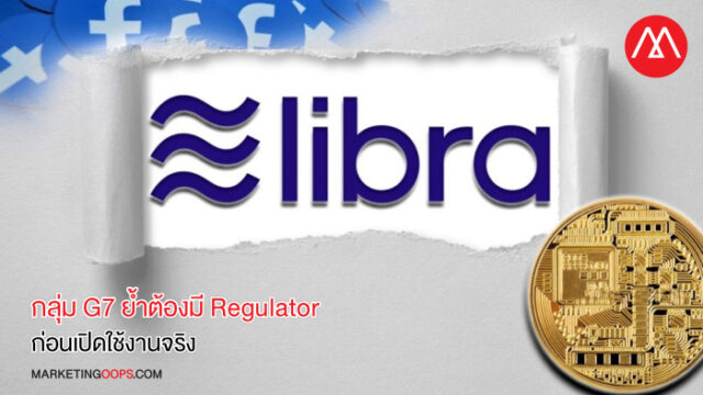 มหาอำนาจยังคัดค้านการใช้ Libra หลังใกล้ได้เวลาเปิดตัวอย่างเป็นทางการ ...