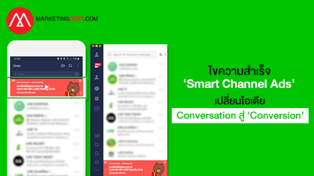 ไม่ใช่แค่โลกหมุนเร็ว ‘โฆษณา’ ก็หมุนไว ไขความสำเร็จ ‘Smart Channel Ads ...