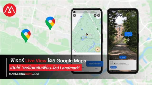 Google Maps เปิดให้ 'แชร์โลเคชั่นเพื่อน-โชว์ Landmark' แสดงภาพ AR ช่วย ...