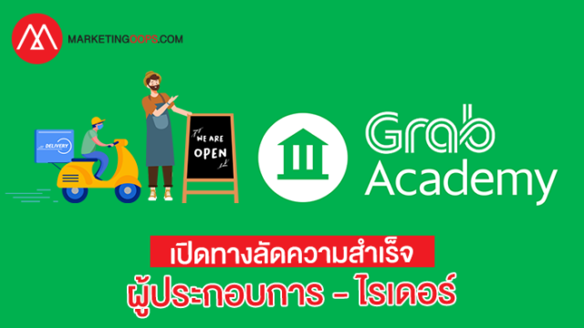 อยากรอดต้องอัพเกรดความรู้ ‘GrabAcademy’ เปิดทางลัดความสำเร็จให้ ‘ผู้ ...