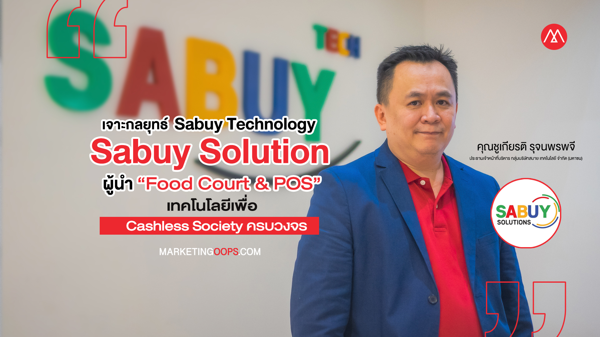 เจาะกลยุทธ์ Sabuy Technology สร้าง Sabuy Solutions ผู้นำระบบ Food Court ...