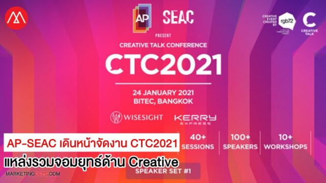 AP-SEAC เดินหน้าจัดหน้า CTC2021 ชี้ e-Commerce ยังเติบโต ขณะที่คอนเท้นต์ใครๆ ก็ทำได้แต่ต้องปราณีต