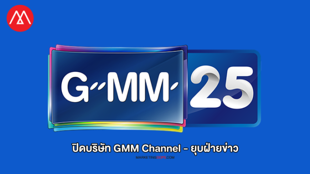 ดำเนินงานถึงสิ้นปีนี้! ปิดบริษัท GMM Channel - ยุบฝ่ายข่าว 'GMM 25' ให้ ...