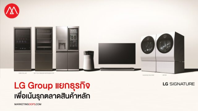 ดราม่าศึกสายเลือดเกาหลี เมื่อ LG เตรียมแยกกลุ่มบริษัทออกไป เล็งขยายตลาด ...