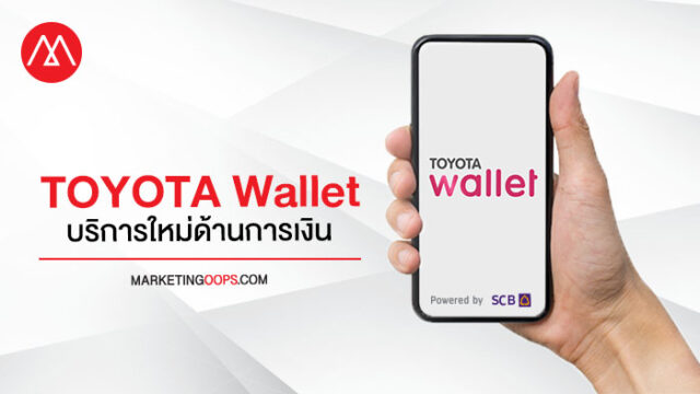 TOYOTA Wallet บริการใหม่ด้านการเงินที่จะทำให้ทุกคนรู้จัก TOYOTA ในมุม ...