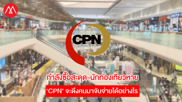 เมื่อกำลังซื้อสะดุด-นักท่องเที่ยวหาย ‘CPN’ จะมีกลยุทธ์อะไรเพื่อดึงคนให้ ...