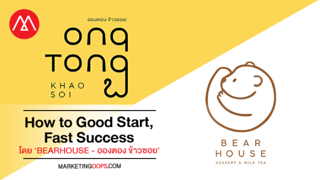 Case Study: คิดแบบคนรุ่นใหม่ในการทำธุรกิจ จาก ‘BEARHOUSE - อองตอง ข้าวซอย’ ก้าวเล็กแต่โตกระโดด!