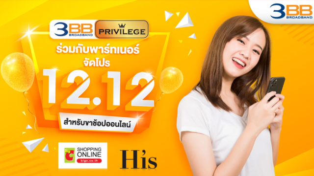 3BB Privilege ร่วมกับพาร์ทเนอร์จัดโปร 12.12 สำหรับขาช้อปออนไลน์