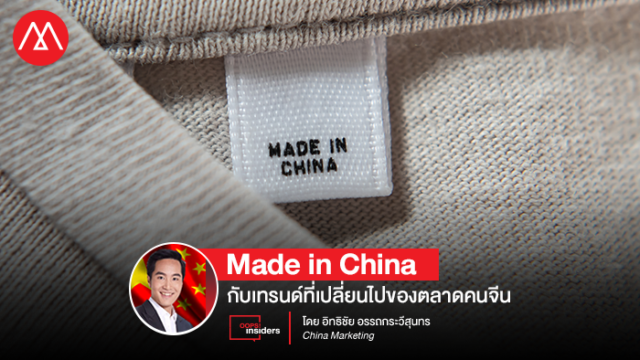 Made in China กับเทรนด์ที่เปลี่ยนไปของตลาดคนจีน