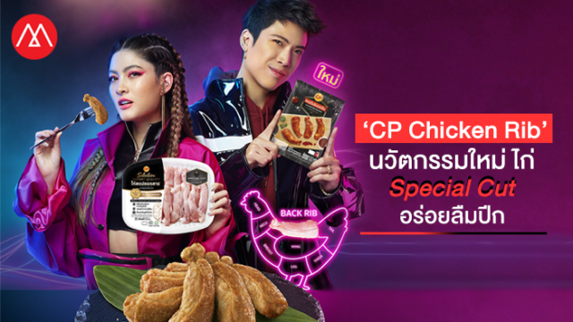 ครั้งแรกของไทย!! ‘CP Chicken Rib’ นวัตกรรมใหม่พร้อมเสิร์ฟ ไก่ Special Cut อร่อยลืมปีก เนื้อนุ่ม ...