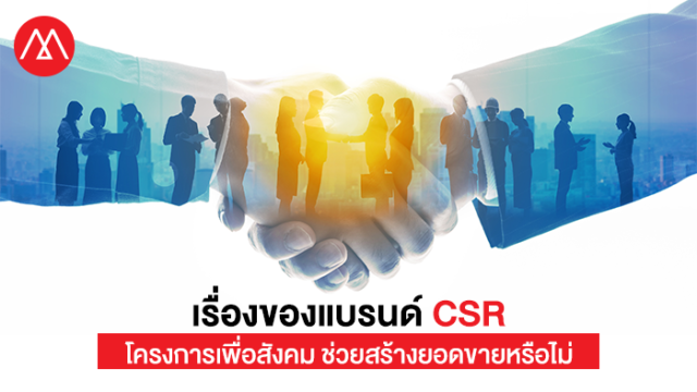เรื่องของแบรนด์ CSR กับคำถามว่า โครงการเพื่อสังคม ช่วยสร้างยอดขายหรือไม่