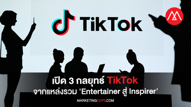 เปิด 3 กลยุทธ์ ‘TikTok’ ใน Ecosystem ใหม่ เปลี่ยนจากพื้นที่ความบันเทิง ...