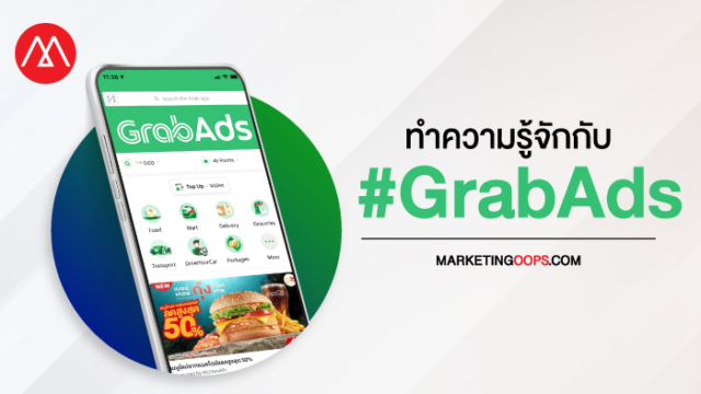 เมื่อ Grab มี Grab Ad รูปแบบโฆษณาจะน่าสนใจระดับไหน