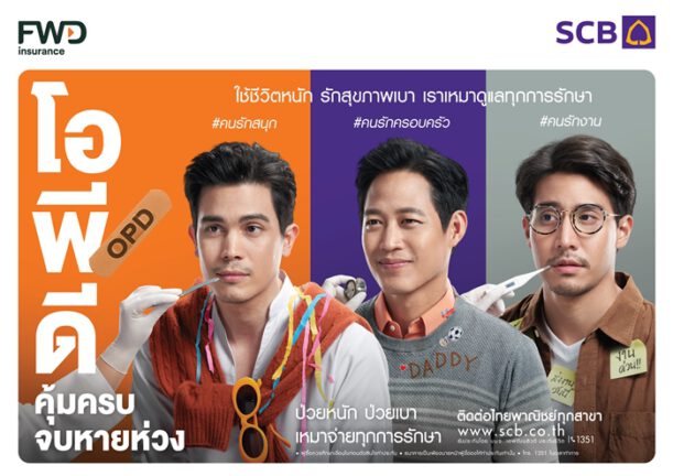 หนังภาคต่อ “น้องพี่ที่รัก(ษา)” ในรูปแบบหนังโฆษณาจาก SCB และ FWD โปรโมทประกันใหม่ “OPD คุ้มครบ จบ ...
