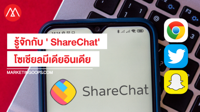 มารู้จักกับ ‘ShareChat’ โซเชียลมีเดียของอินเดีย น่าสนใจยังไง ทำไม ...