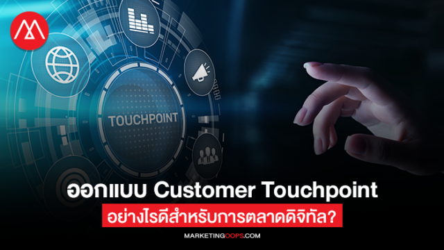 ออกแบบ Customer Touchpoint อย่างไรดีสำหรับการตลาดดิจิทัล?