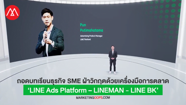 ถอดบทเรียนธุรกิจ SME กับการฝ่าวิกฤตด้วยเครื่องมือการตลาดแห่งยุค ‘LINE ...