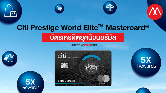 Citi Prestige World Elite™ Mastercard® ปรากฏการณ์บัตรเครดิตตอบชีวิตนิวน ...