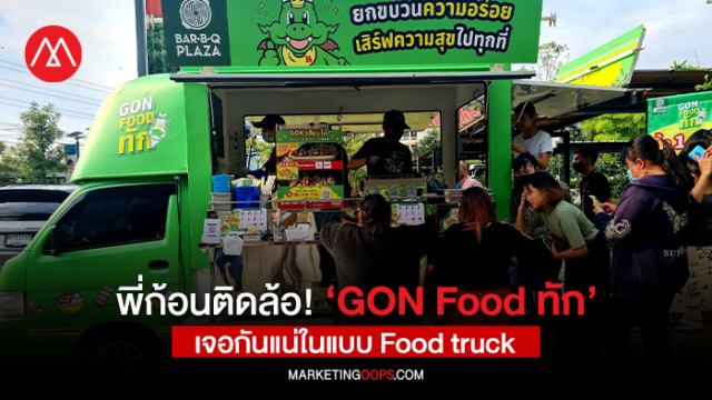 ‘GON Food ทัก’ แตกไลน์ธุรกิจ Food truck ผลผลิตจากการคอลแลบฯ บาร์บีคิว ...