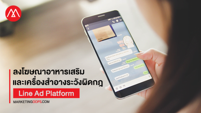 ลงโฆษณาอาหารเสริมและเครื่องสำอางระวังผิดกฎ Line Ad Platform