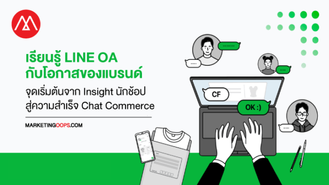 เรียนรู้ LINE OA กับโอกาสของแบรนด์ จุดเริ่มต้นที่ต่อยอดจาก Insight นักช ...