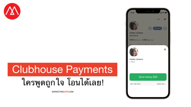 ใครพูดถูกใจโอนได้เลย! Clubhouse เริ่มทดสอบฟีเจอร์ Payments โมเดลสร้าง ...