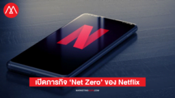 เปิดเป้าหมาย 'Net Zero' ของ Netflix กับภารกิจบริการสตรีมมิ่งที่เป็นมิตร ...