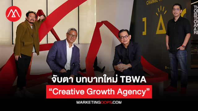 บทบาทใหม่ TBWA มากกว่านักล่ารางวัล แต่จะเป็น “Creative Growth Agency ...