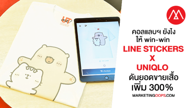 คอลแลบฯที่ดีต้อง Win Win เมื่อ LINE STICKERS X UNIQLO ดันยอดขายเสื้อ ...