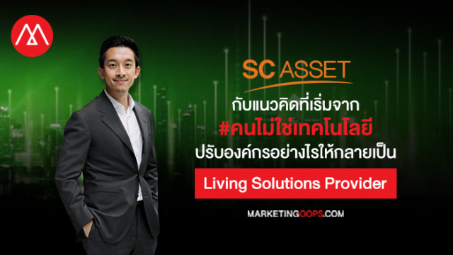 แชร์มุมมอง SC Asset ปรับองค์กรอย่างไรให้กลายเป็น Living Solutions ...