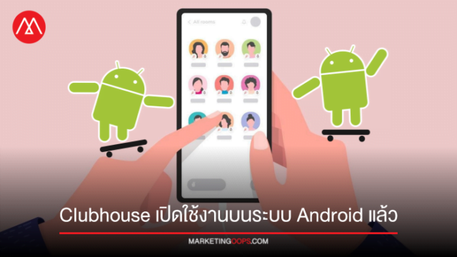 สมใจ! เมื่อ Clubhouse เปิดใช้งานบนระบบ Android ได้เสียที พร้อมคำแนะนำ ...