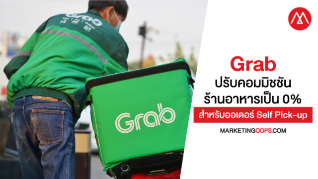 Grab ปรับคอมมิชชันร้านอาหารเป็น 0% สำหรับออเดอร์ Self Pick-up ประกาศ 3 ...